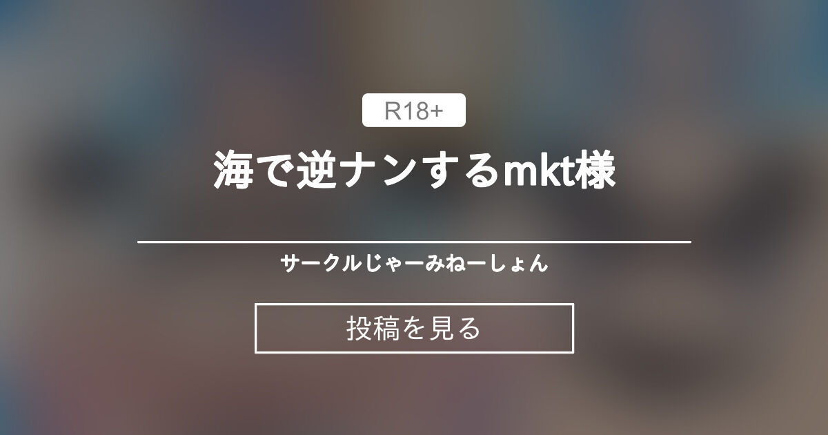 海で逆ナンするmkt様 - サークルじゃーみねーしょん (はつが)の投稿｜ファンティア[Fantia]