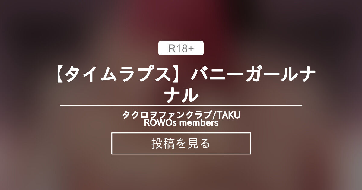 【女の子】 【タイムラプス】バニーガールナナル - タクロヲファンクラブ/TAKUROWO's members (タクロヲ/TAKUROWO ...