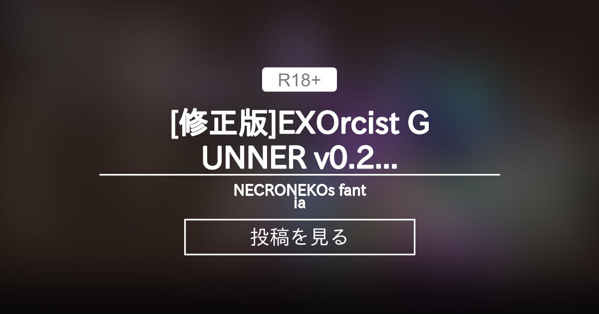 【エロゲー】 [修正版]EXOrcist GUNNER v0.2.2（体験版）置き場 - NECRONEKO's fantia (ねくろねこ ...