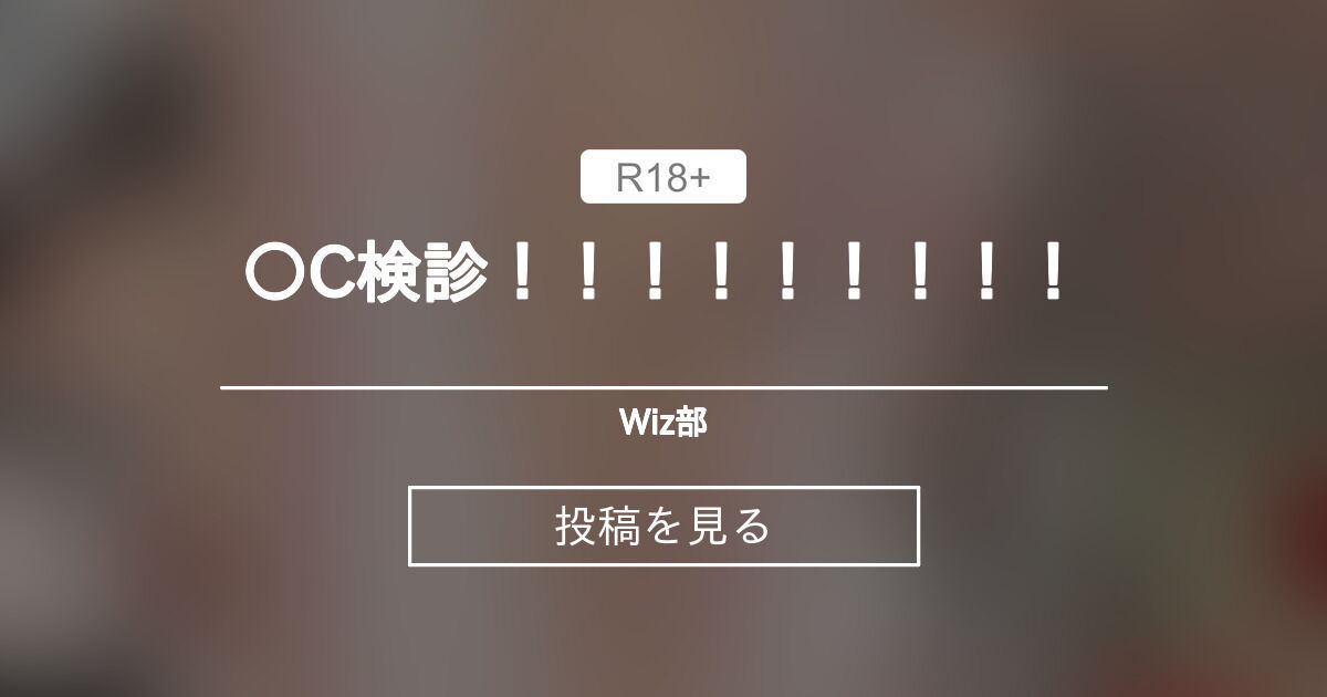 【検診】 〇C検診！！！！！！！！！ - Wiz部 (Wiz)の投稿｜ファンティア[Fantia]