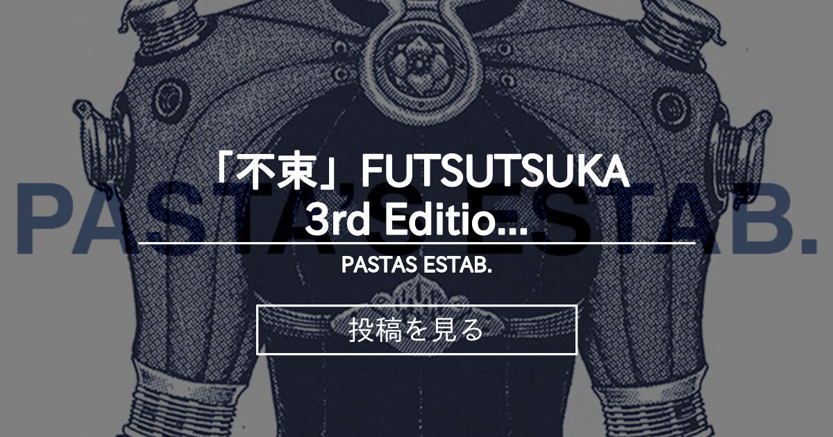 【オリジナル】 「不束」FUTSUTSUKA 3rd Edition 62,63/72 - PASTA'S ESTAB. (村田蓮爾)の投稿｜ファンティア[Fantia]