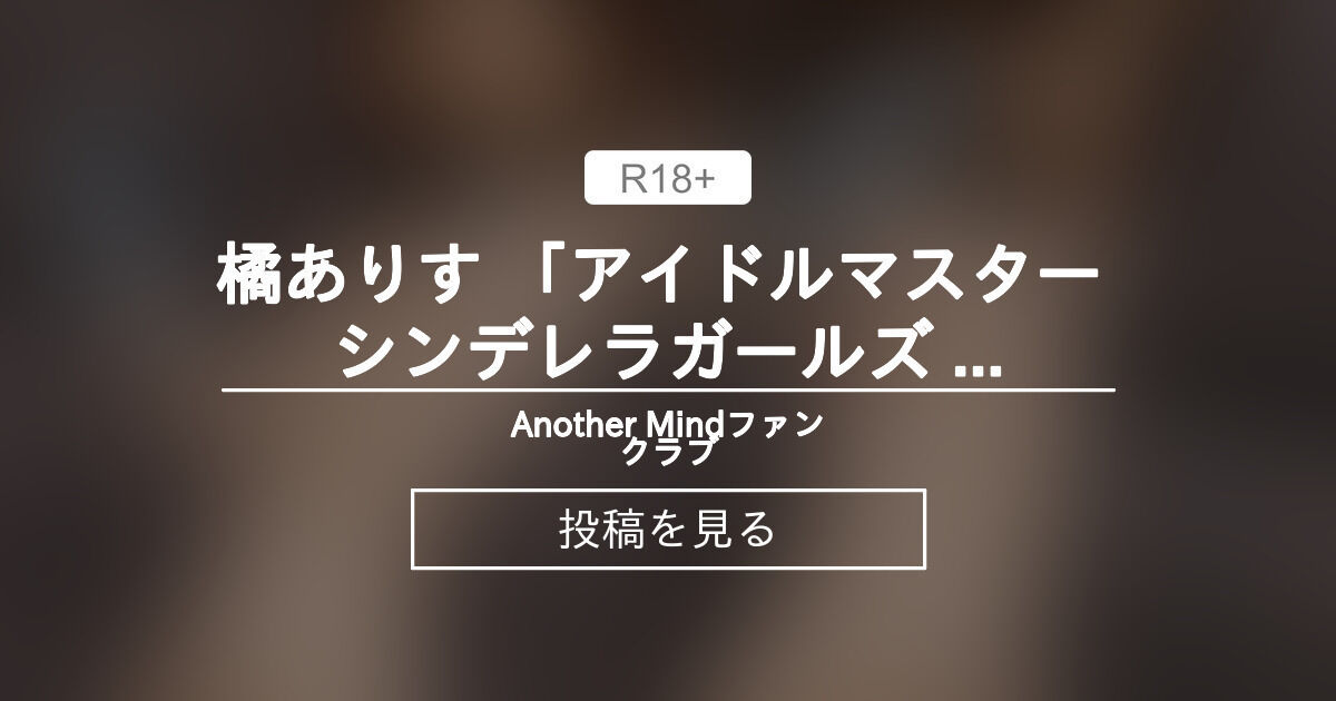 【貧乳】 橘ありす 「アイドルマスター シンデレラガールズ U149」 改造 貧乳 ポーズ変更 - Another Mindファンクラブ (Another Mind)の投稿｜ファンティア ...