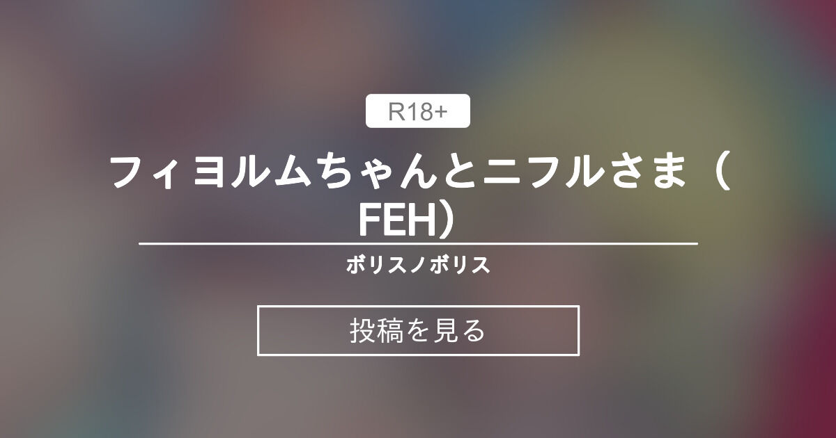 【二次創作】 フィヨルムちゃんとニフルさま（FEH） - ボリスノボリス (ボリス)の投稿｜ファンティア[Fantia]
