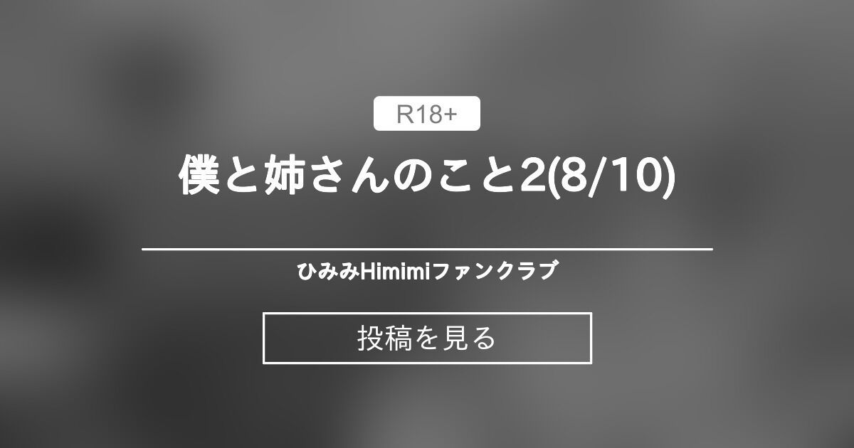 【ポケモン】 僕と姉さんのこと2 8 10 ひみみhimimiファンクラブ ひみみhimimi の投稿｜ファンティア[fantia]