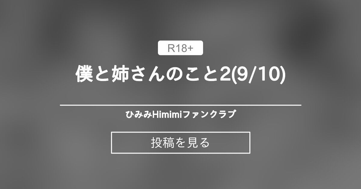 【ポケモン】 僕と姉さんのこと2 9 10 ひみみhimimiファンクラブ ひみみhimimi の投稿｜ファンティア[fantia]