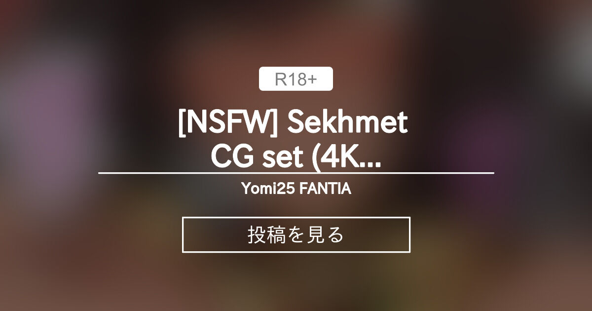 【ボテ腹】 [NSFW] Sekhmet CG set (4K) Part 2 (10P) - Yomi25 FANTIA (Yomi25)の投稿｜ファンティア[Fantia]