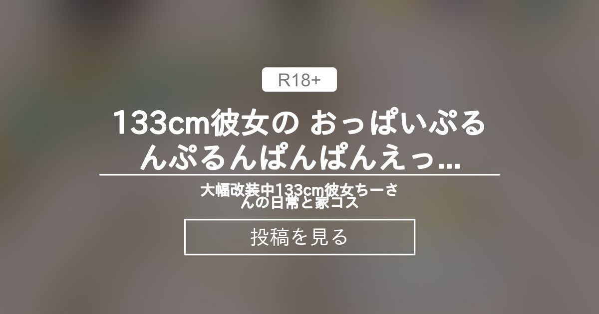 【おっぱい】 133cm彼女の おっぱいぷるんぷるんぱんぱんえっち💕 2024/9/15 (Rプラン用サンプル) - 133cm彼女"ちーさん"の日常と家コス💕 (+−25cm (memai ...