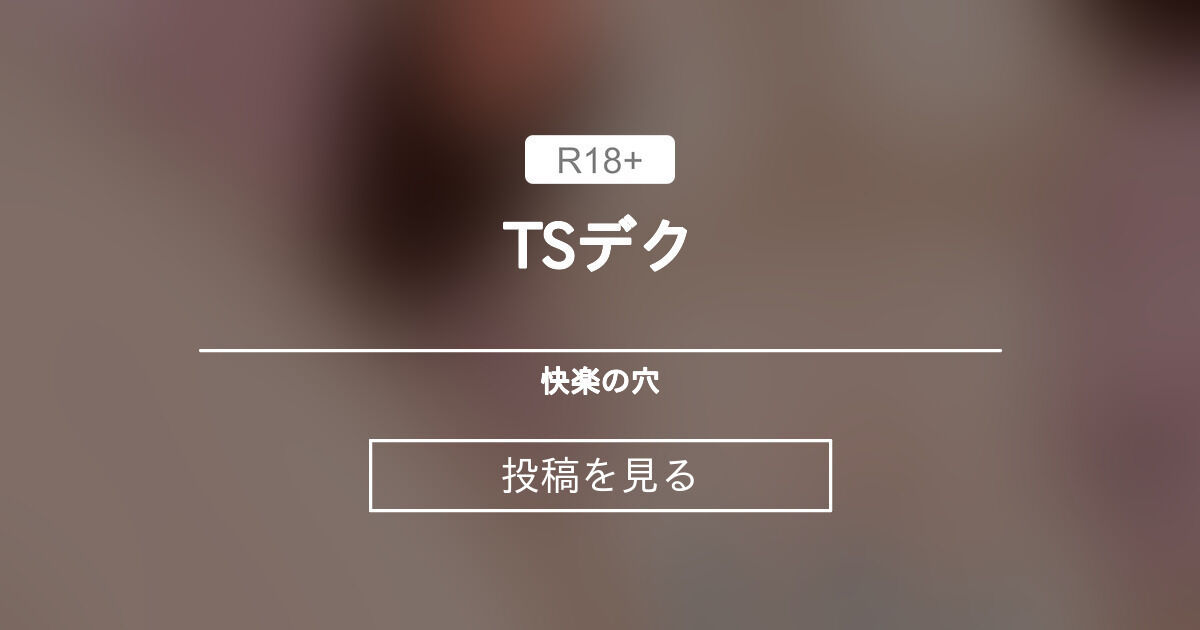 【女体化】 TSデク - 快楽の穴 (第三世界（うたかたとわ）)の投稿｜ファンティア[Fantia]