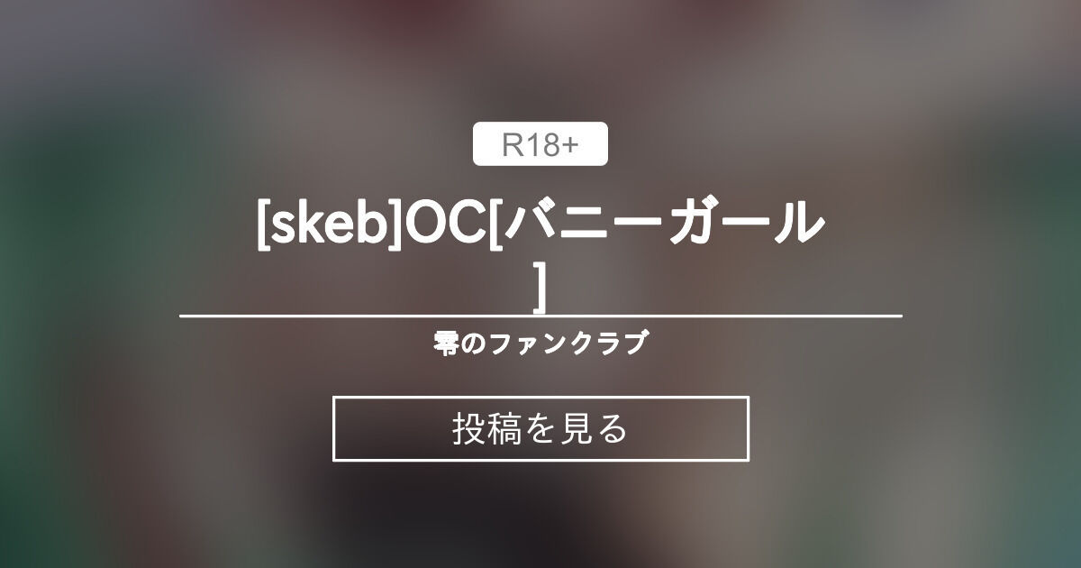 [skeb]OC[バニーガール] - 零のファンクラブ (零)の投稿｜ファンティア[Fantia]