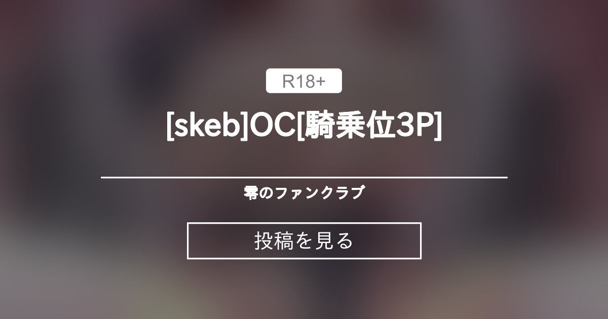[skeb]OC[騎乗位3P] - 零のファンクラブ (零)の投稿｜ファンティア[Fantia]