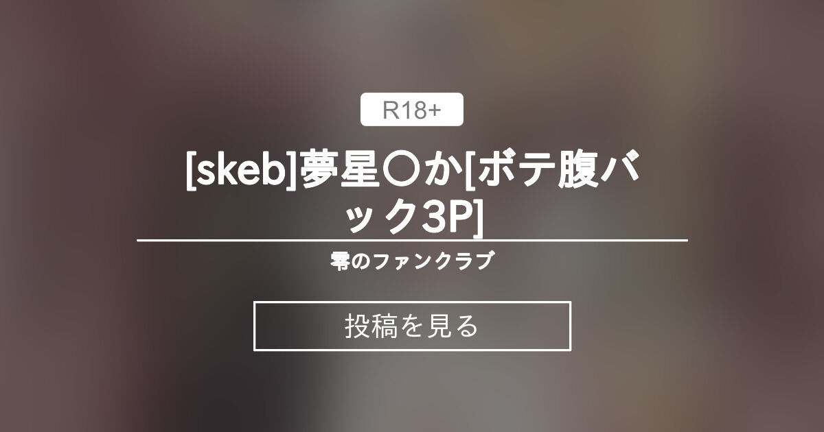 [skeb]夢星 か[ボテ腹バック3P] - 零のファンクラブ (零)の投稿｜ファンティア[Fantia]