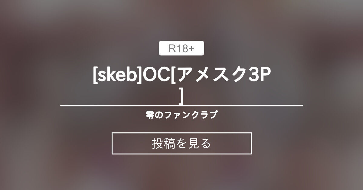[skeb]OC[アメスク3P] - 零のファンクラブ (零)の投稿｜ファンティア[Fantia]