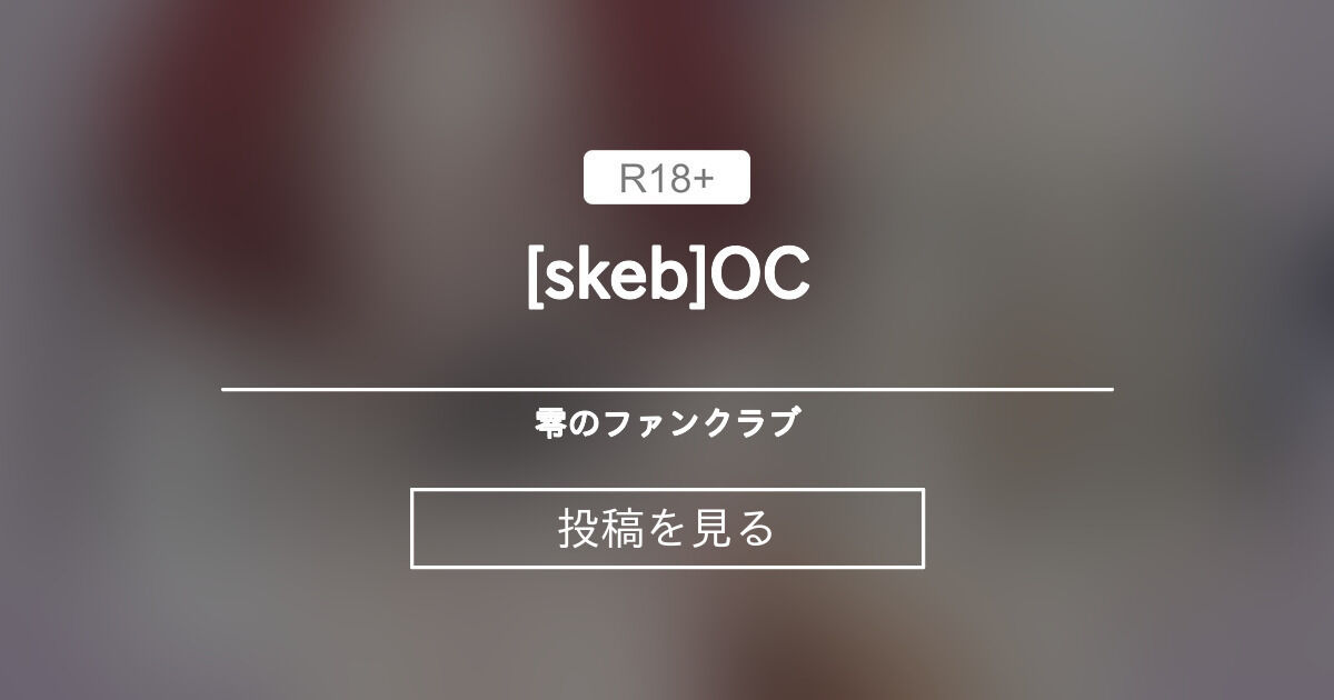 [skeb]OC - 零のファンクラブ (零)の投稿｜ファンティア[Fantia]