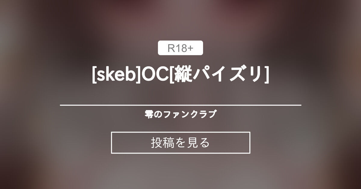 [skeb]OC[縦パイズリ] - 零のファンクラブ (零)の投稿｜ファンティア[Fantia]