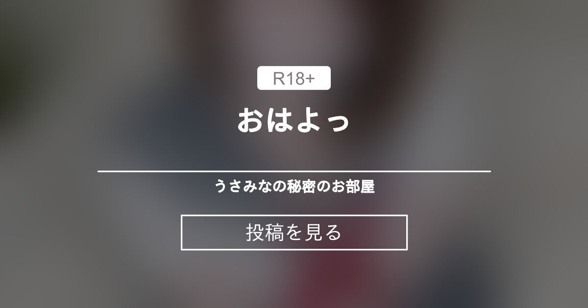 おはよっ🤍 - うさみなの秘密のお部屋🐰💕 (うさみな🐰💕)の投稿｜ファンティア[Fantia]