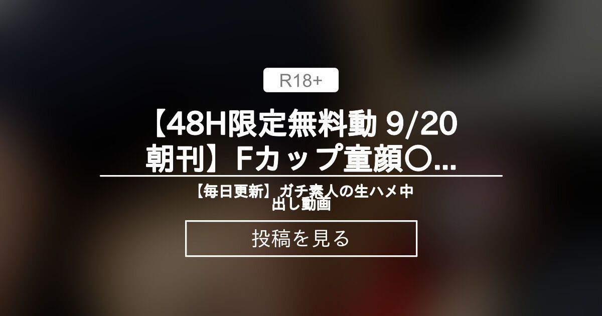 【中出し】 【48H限定🕒無料動 9/20 🌅朝刊】Fカップ童顔〇〇女子大生さりなちゃんを正常位と種付けプレスで孕ませSEXした動画 - 【毎日更新】ガチ素人の生ハメ中出し動画 (蜜のあわれ ...