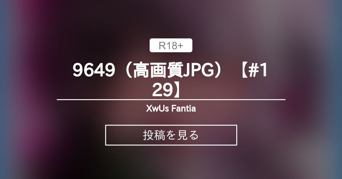 【Vtuber】 9649（高画質JPG）【#129】 - XwU's Fantia (XwU)の投稿｜ファンティア[Fantia]