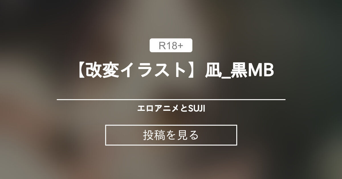 【改変イラスト】凪_黒MB - SUJI国 (大澤)の投稿｜ファンティア[Fantia]