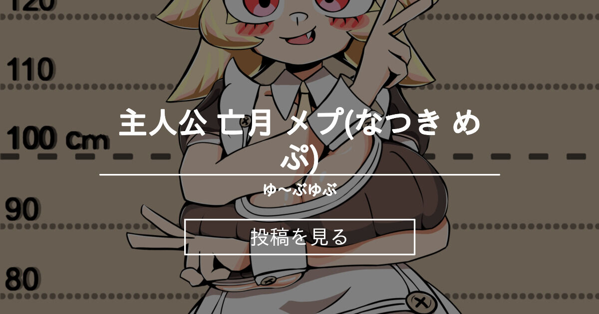 異形堕】 主人公 亡月 メプ(なつき めぷ) - ゆ～ぶゆぶ (yO~Ov『ユーブ』)の投稿｜ファンティア[Fantia]