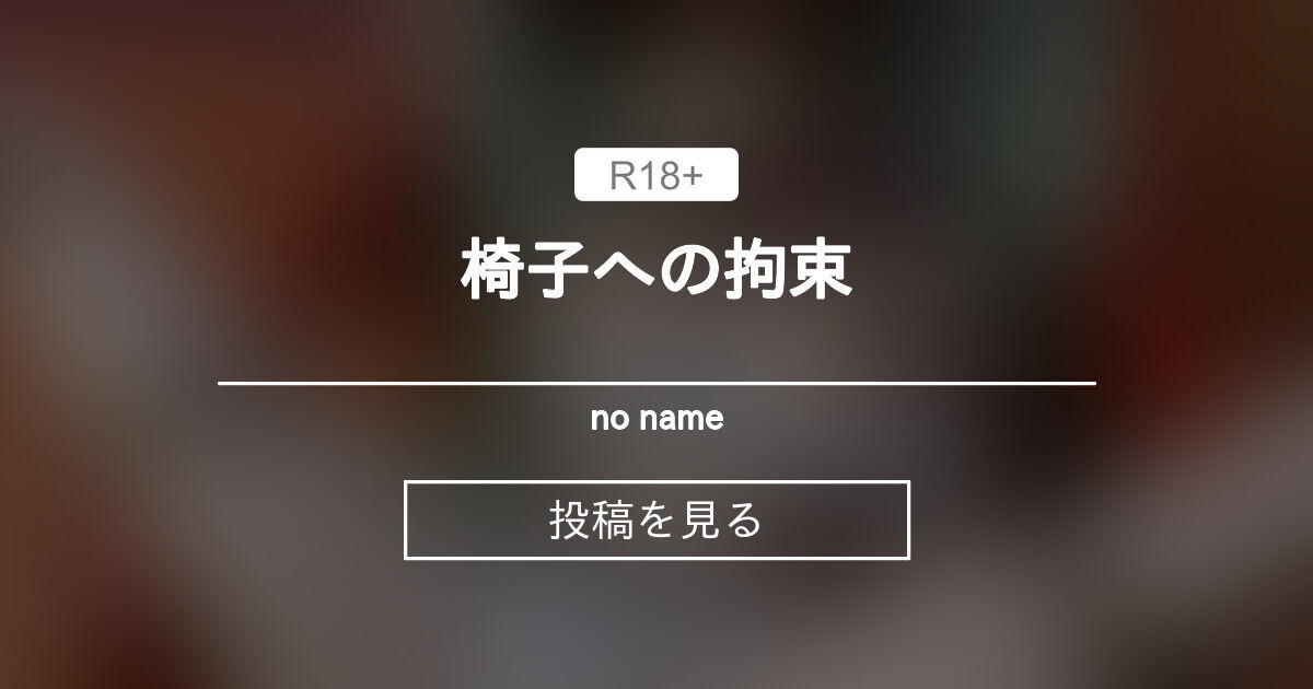 【きういどーる】 椅子への拘束 - no name (ウェポンラック)の投稿｜ファンティア[Fantia]