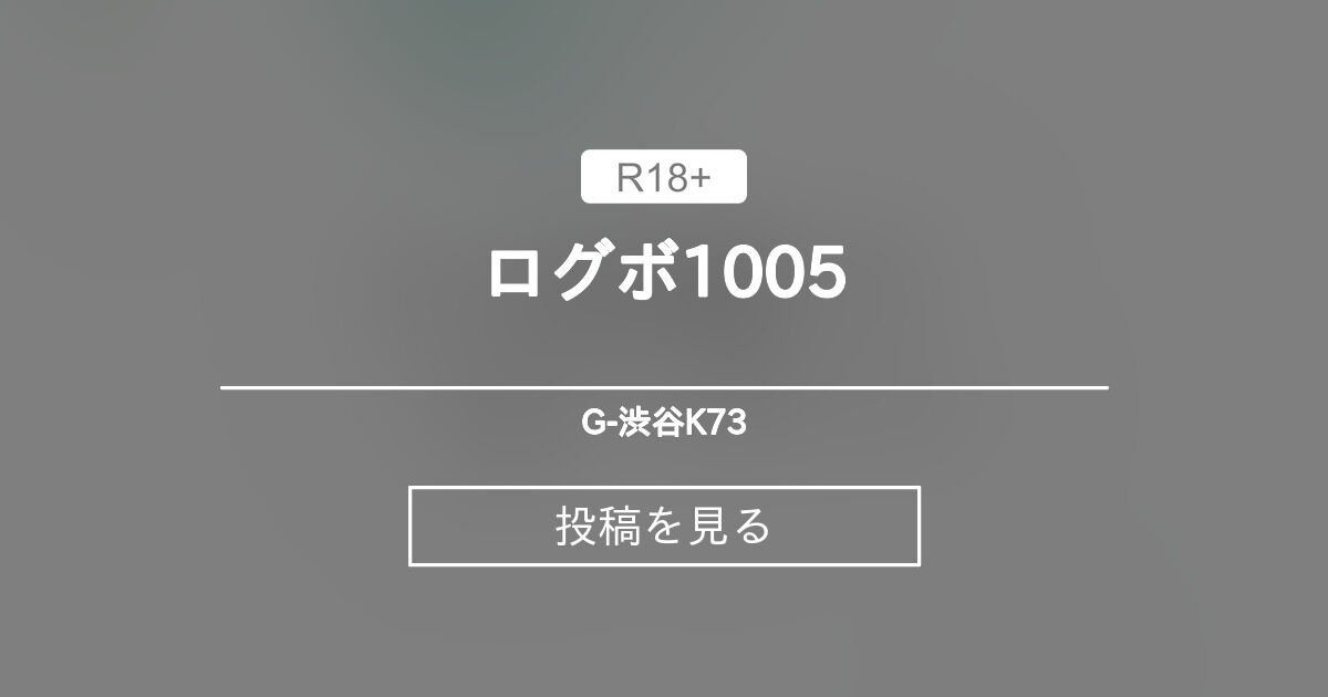 ログボ1005 - G-渋谷K73 (渋谷K73)の投稿｜ファンティア[Fantia]