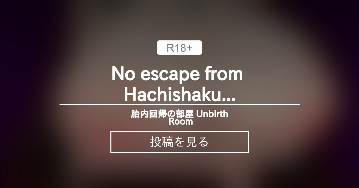 【BigTits】 No escape from Hachishaku sama part1 sℤ302 - 胎内回帰の部屋 Unbirth Room (Myune)の投稿｜ファンティア ...