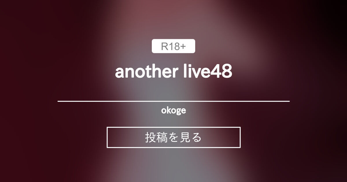another live48 - okoge (okoge)の投稿｜ファンティア[Fantia]