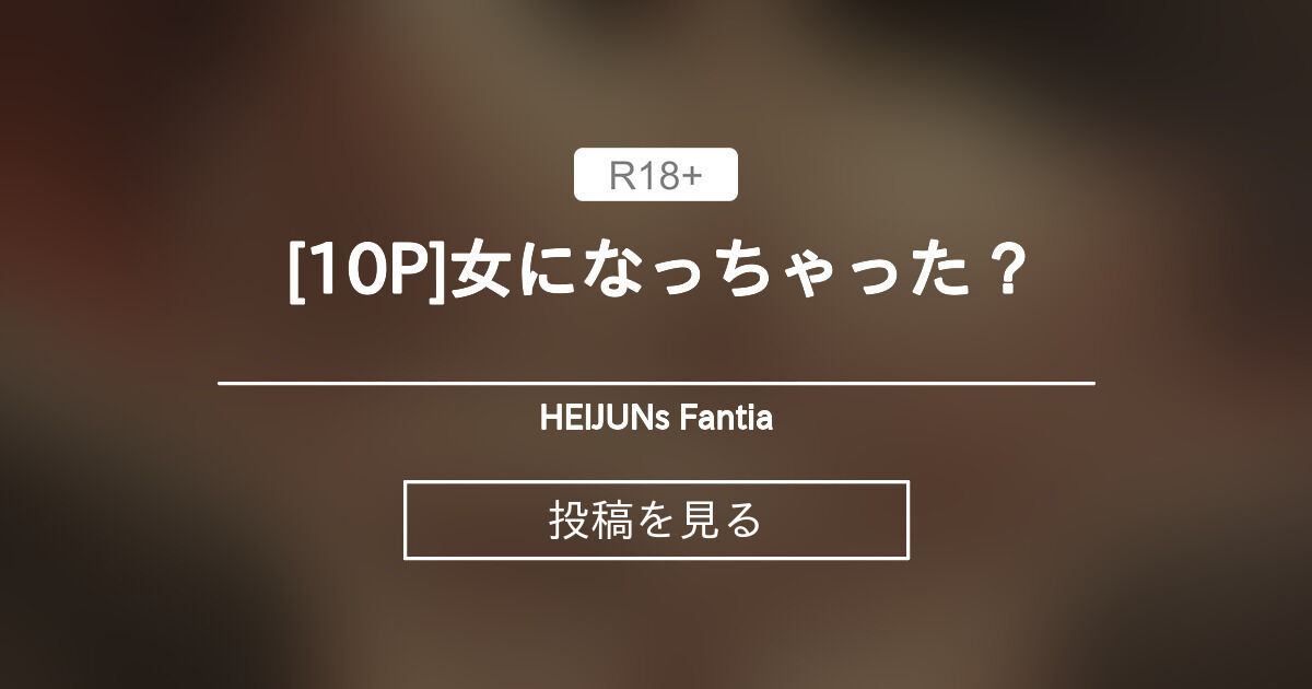 【CG集】 [10P]"女になっちゃった ? - HEIJUN's Fantia (玉田平準)の投稿｜ファンティア[Fantia]