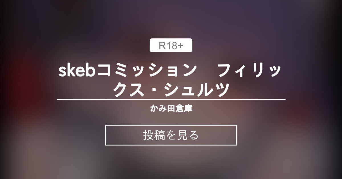 【Skeb】 skebコミッション フィリックス・シュルツ - かみ田倉庫 (かみ田)の投稿｜ファンティア[Fantia]