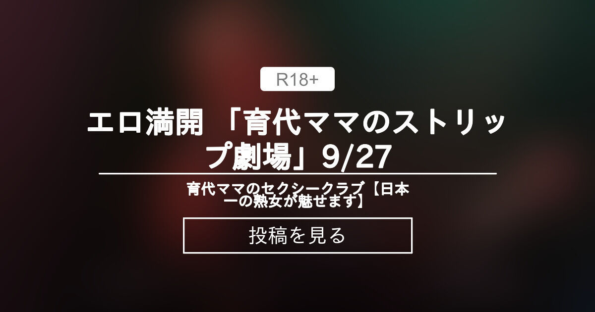 【熟女】 エロ満開 「育代ママのストリップ劇場」9/27 - 育代ママのセクシークラブ💓【日本一の熟女が魅せます】 (育代ママ)の投稿｜ファンティア[Fantia]