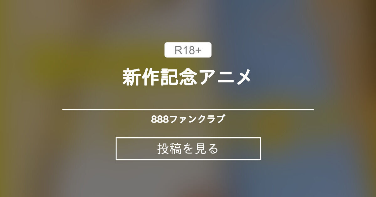【くすぐり】 新作記念アニメ - 888ファンクラブ (888)の投稿｜ファンティア[Fantia]