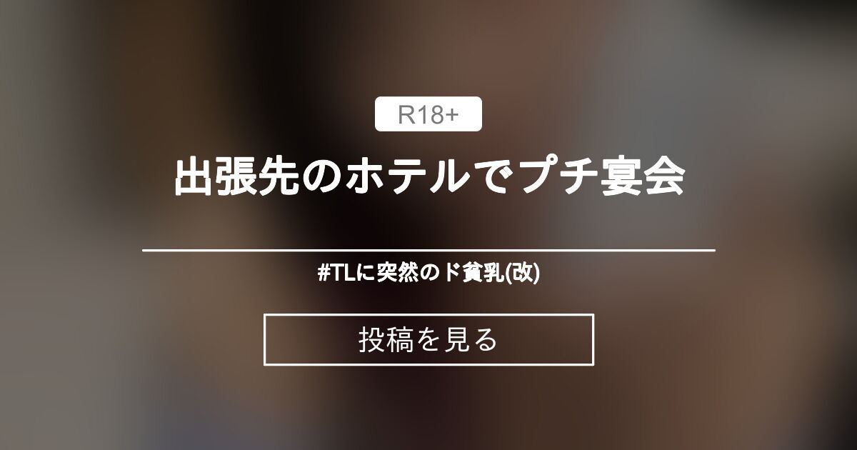 【コスプレ】 出張先のホテルでプチ宴会 - #TLに突然のド貧乳(改) (misaco)の投稿｜ファンティア[Fantia]