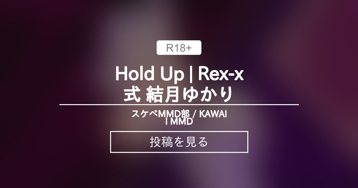【MikuMikuDance】 Hold Up | Rex-x式 結月ゆかり - スケベMMD部 / KAWAII MMD (LOBA動画部 ...