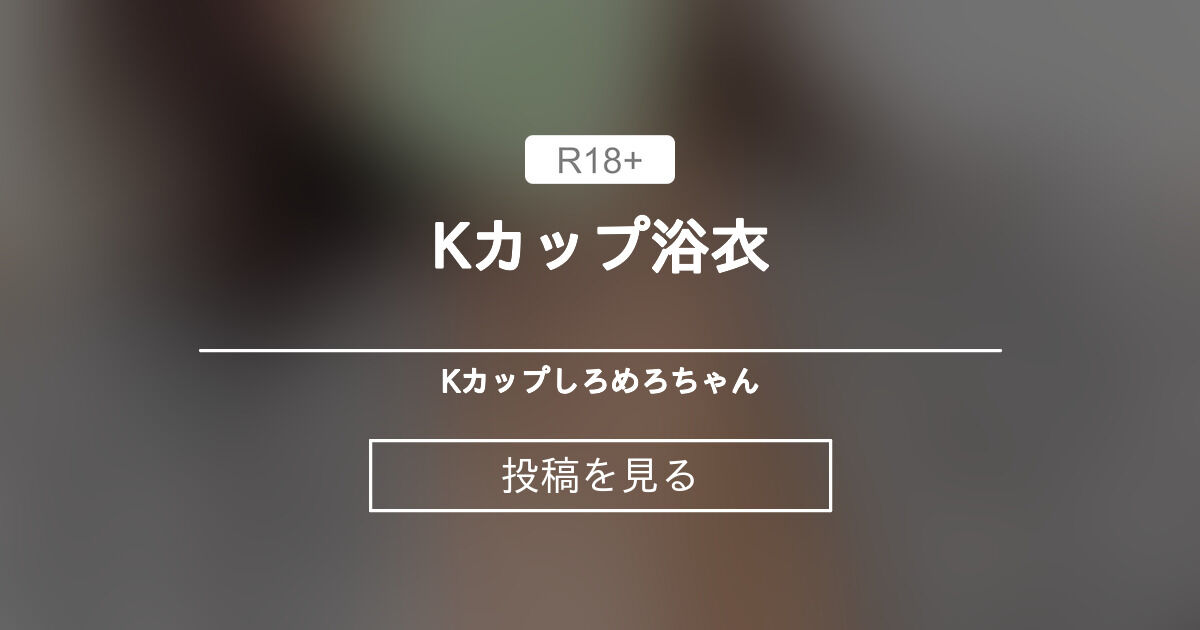 Kカップ浴衣🎆 - Kカップしろめろちゃん (白井めろん)の投稿｜ファンティア[Fantia]