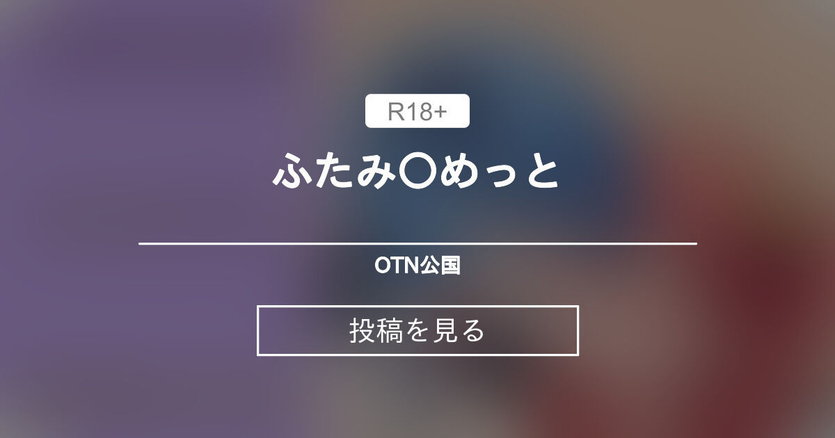 ふたみ〇めっと - OTN公国 (狐太郎OTN)の投稿｜ファンティア[Fantia]