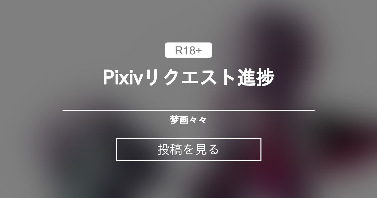 【R-18G】 Pixivリクエスト進捗 - 梦画々々 (あほいすぃ)の投稿｜ファンティア[Fantia]