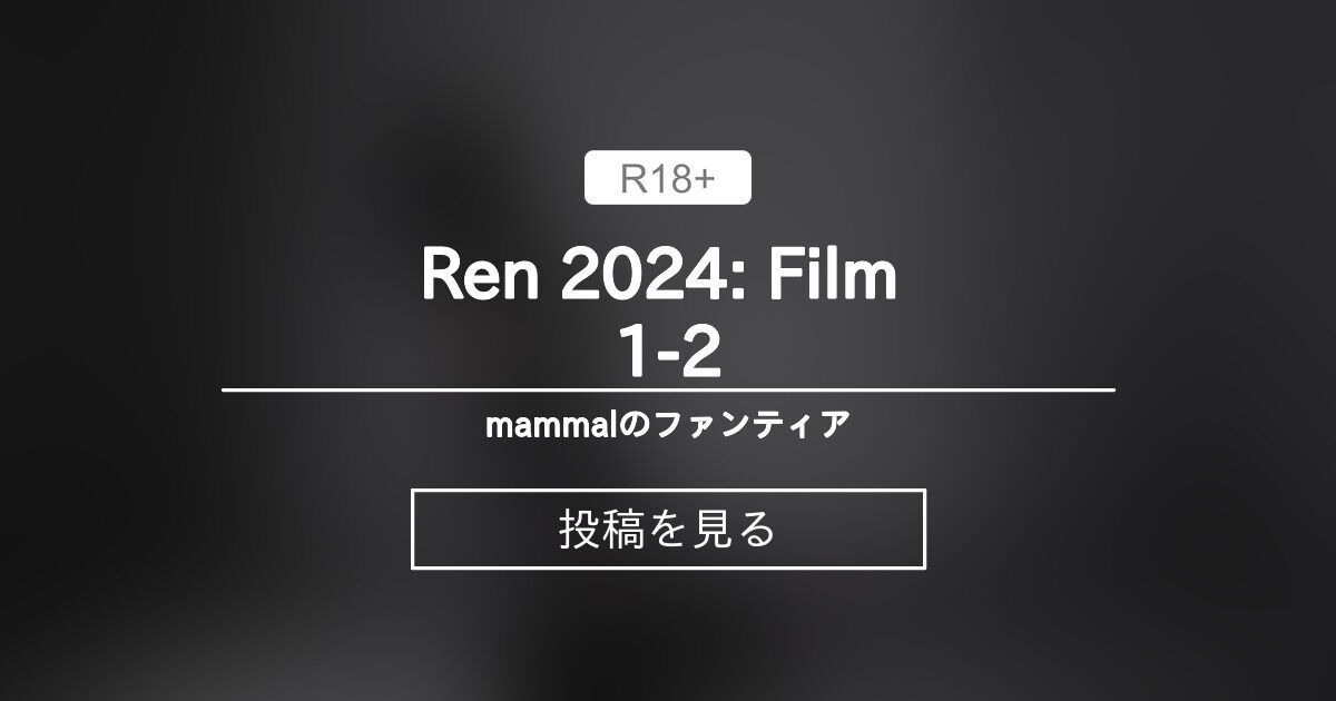 Ren 2024: Film 1-2 - mammalのファンティア (mammal)の投稿｜ファンティア[Fantia]