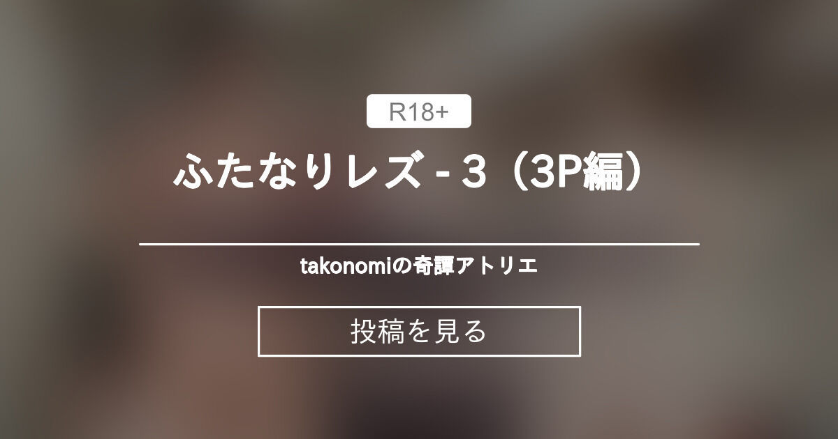 【ILLGAMES】 ふたなりレズ - 3（3P編） - takonomiの奇譚アトリエ (takonomi)の投稿｜ファンティア[Fantia]