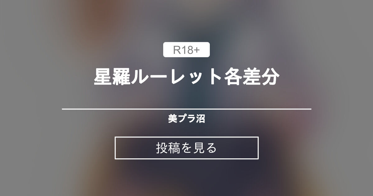 【創彩少女庭園】 星羅ルーレット各差分 - 美プラ沼 (MEXON)の投稿｜ファンティア[Fantia]