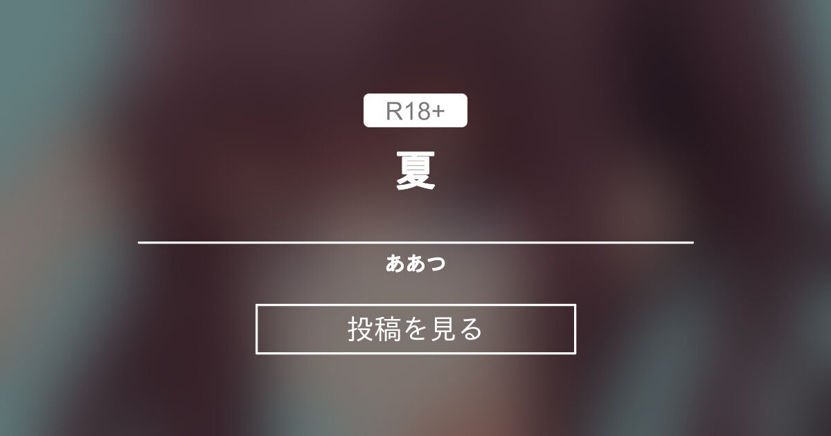 【CeVIO】 夏 - ああつ (ああつ)の投稿｜ファンティア[Fantia]