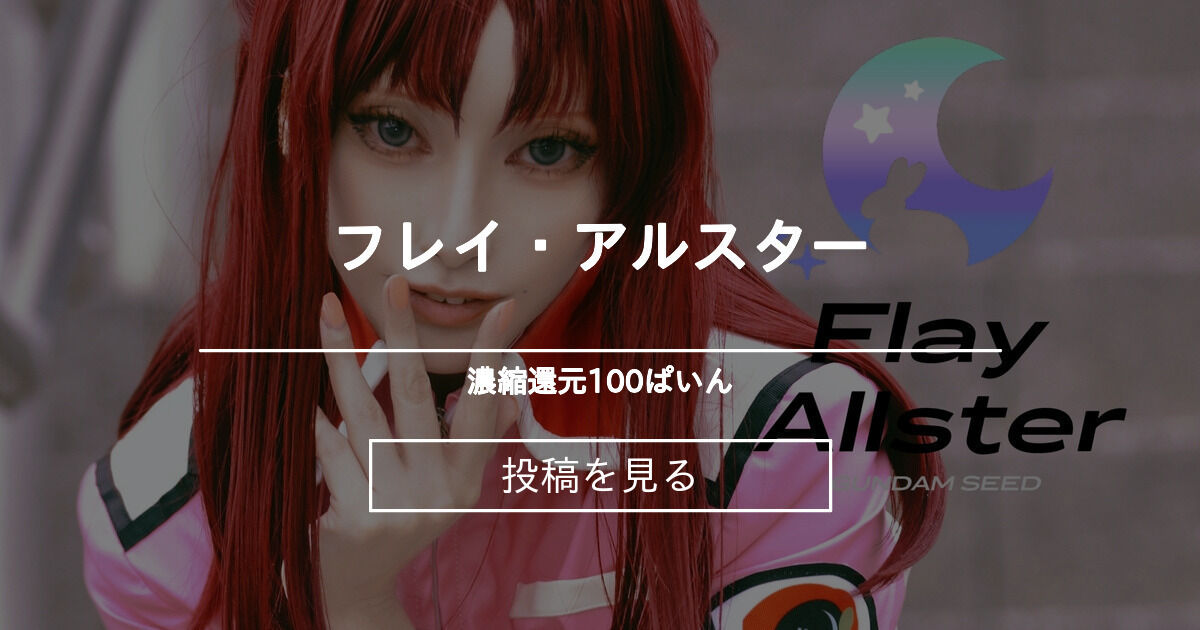 【ガンダムSEED】 フレイ・アルスター👸 - 濃縮還元100ぱいん (おおら ぱいん)の投稿｜ファンティア[Fantia]