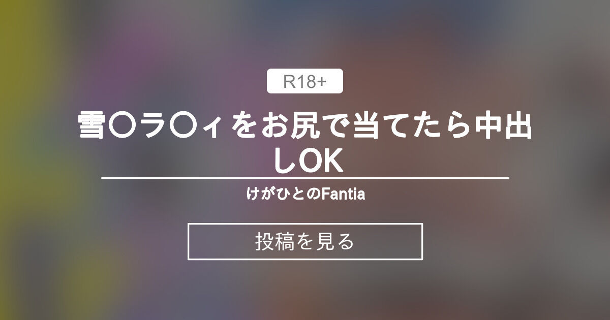 【イラスト】 雪〇ラ〇ィをお尻で当てたら中出しOK - けがひとのFantia (けがひと)の投稿｜ファンティア[Fantia]