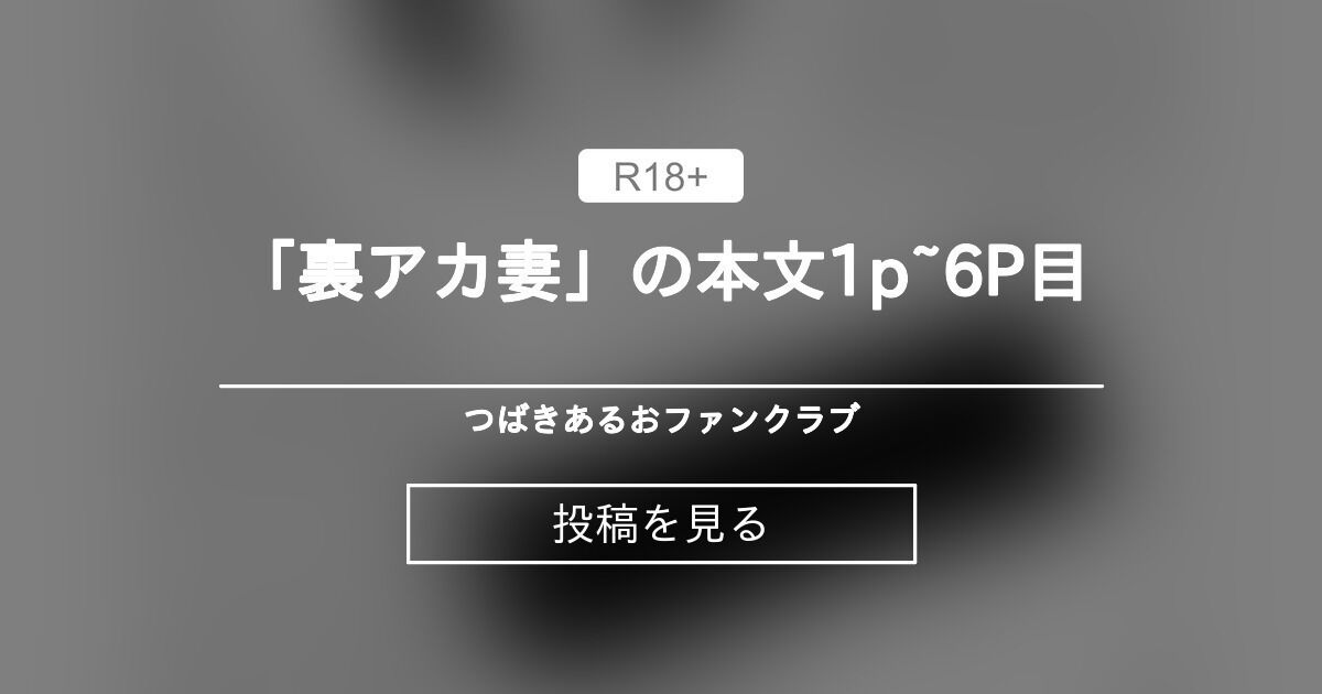 【オリジナル】 「裏アカ妻」の本文1p~6P目 - つばきあるおファンクラブ (つばきあるお)の投稿｜ファンティア[Fantia]