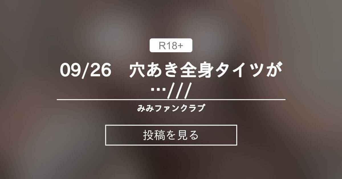 【美乳】 09/26 穴あき全身タイツが…/// - みみたんしこしこ🧡E65🧡ゲーム配信オトナ配信者 (みみ)の投稿｜ファンティア[Fantia]