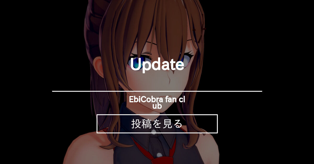 Update - EbiCobra fan club (EbiCobra)の投稿｜ファンティア[Fantia]