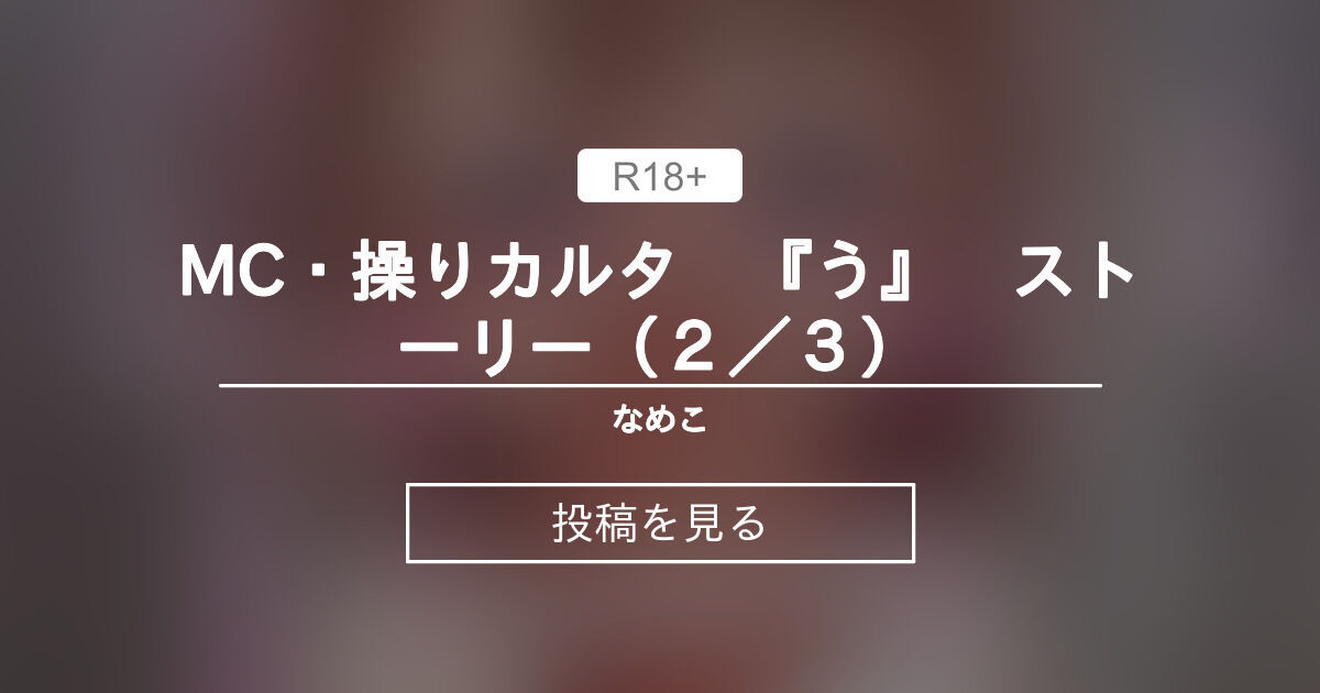 【MC】 MC・操りカルタ 『う』 ストーリー（2／3） - なめこ (なめこ)の投稿｜ファンティア[Fantia]