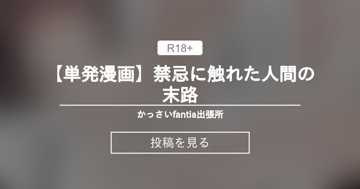 【オリジナル】 【単発漫画】禁忌に触れた人間の末路 - 💣かっさい💣fantia出張所 (かっさい)の投稿｜ファンティア[Fantia]