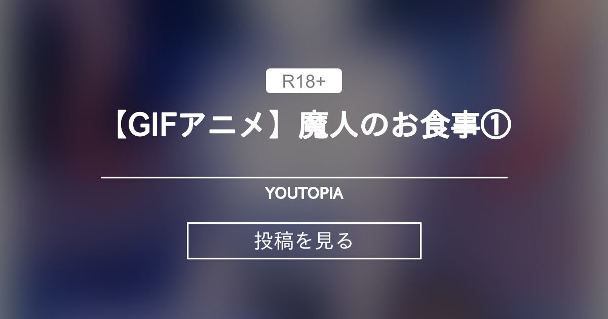 【オリジナル】 【GIFアニメ】魔人のお食事① - YOUTOPIA (FXX)の投稿｜ファンティア[Fantia]