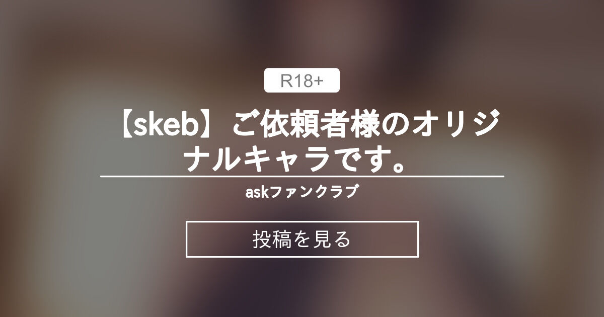 【skeb】ご依頼者様のオリジナルキャラです。 - askファンクラブ (ask)の投稿｜ファンティア[Fantia]