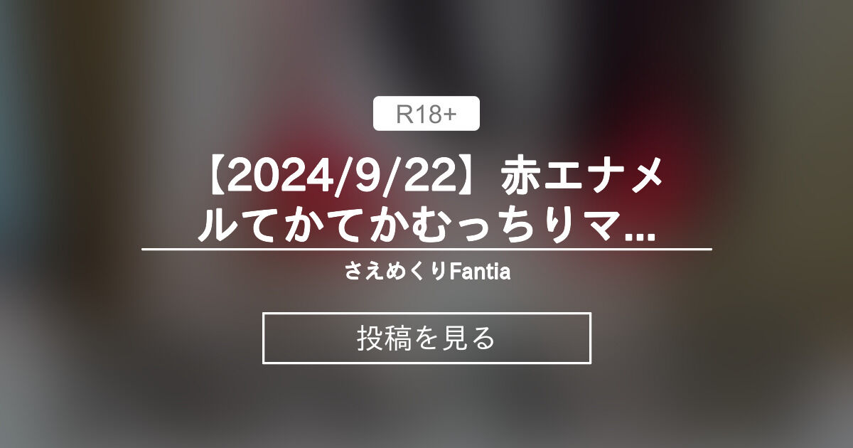 【マイクロビキニ】 【2024/9/22】赤エナメルてかてかむっちりマイクロビキニ♡自撮り53枚+動画♡ - さえめくりFantia🚃 (さえ)の投稿｜ファンティア[Fantia]